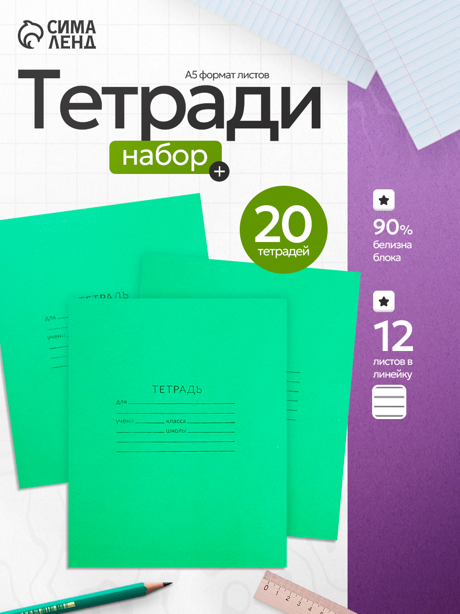 Компл тетр 20 шт 12л лин Зелёная обложка офсет №1 58-63гр/м2 бел 90%