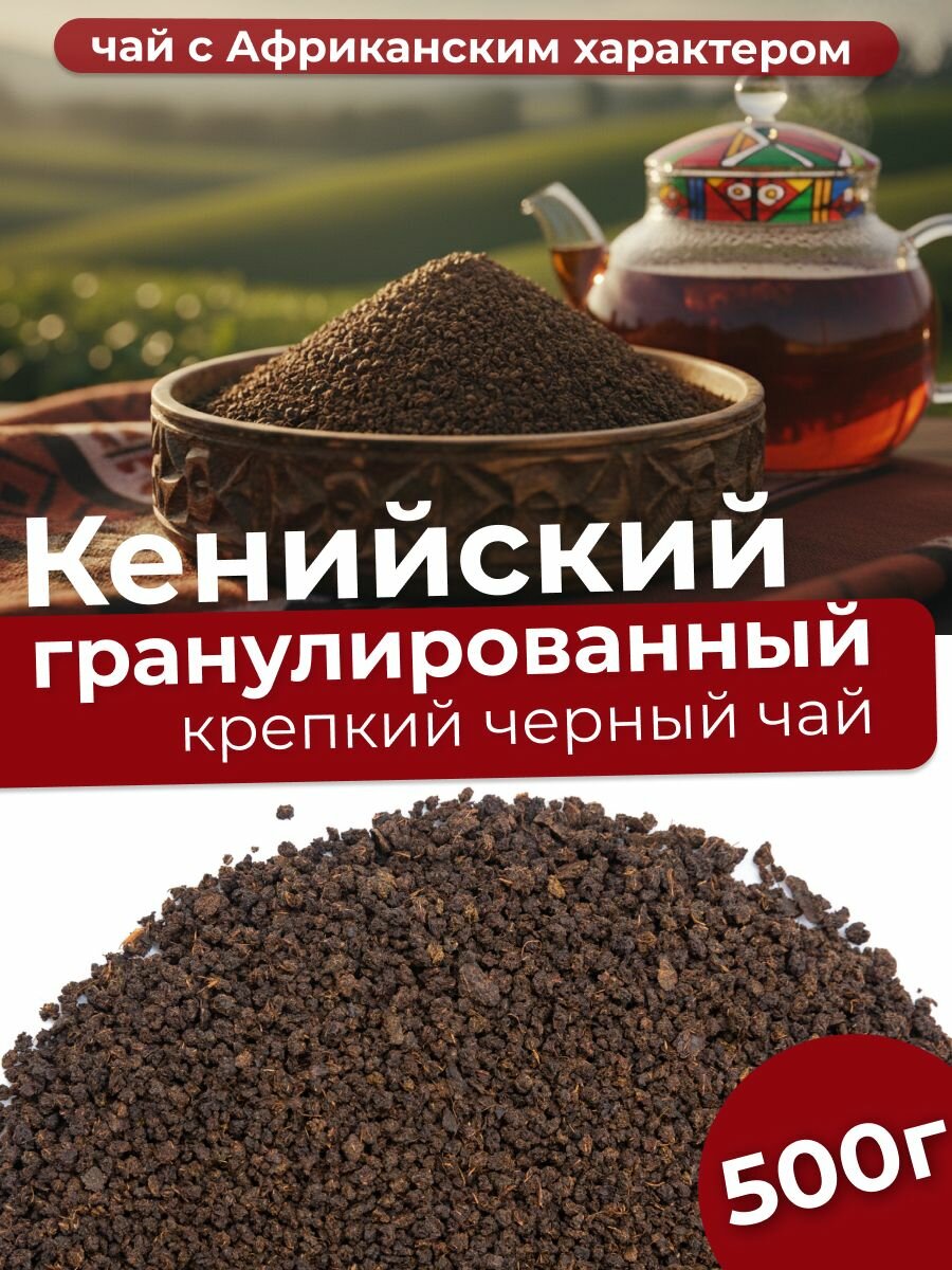 Чай черный кенийский гранулированный крепкий натуральный без ароматизаторов 500г
