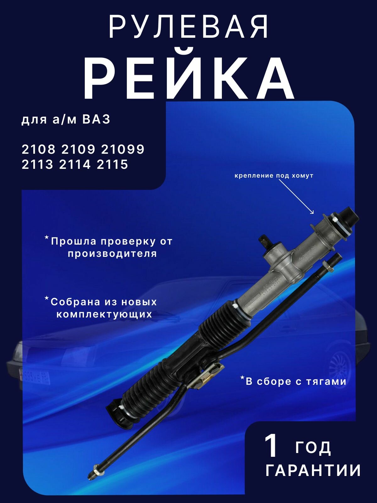 Рулевая рейка для ВАЗ 2108 2109 21099 2114 2115 в сборе с тягами