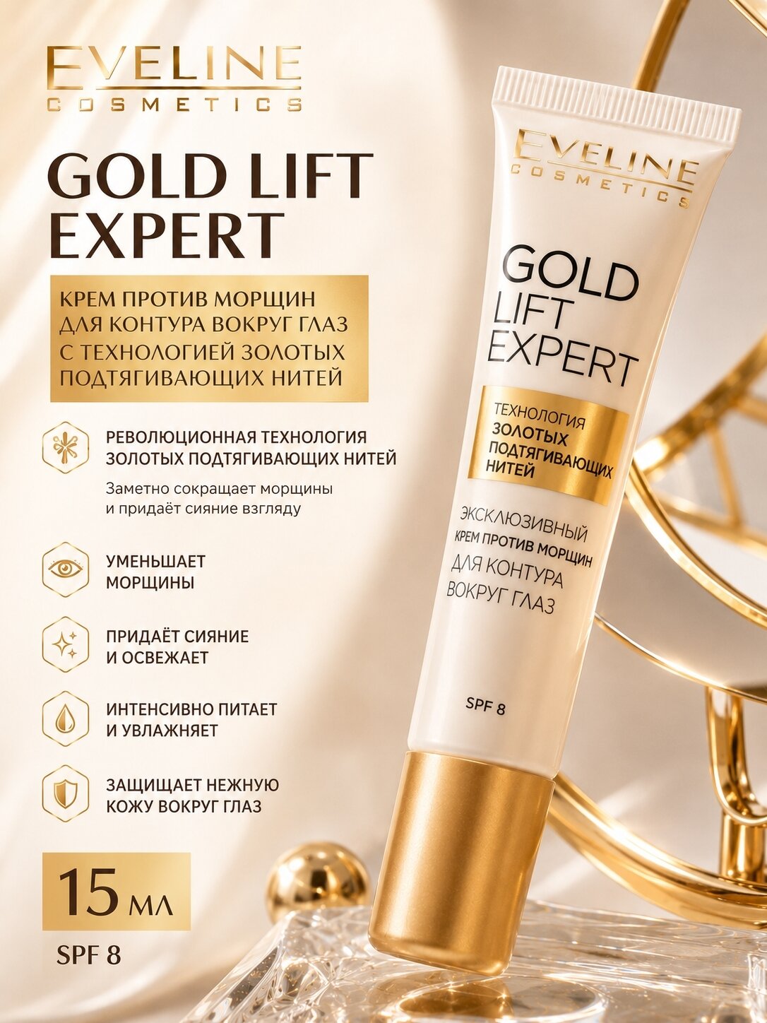 EVELINE крем против морщин для контура вокруг глаз GOLD LIFT EXPERT 15 мл