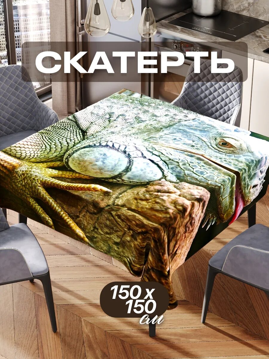 Скатерть на стол 150х150 текстильная для кухни дома
