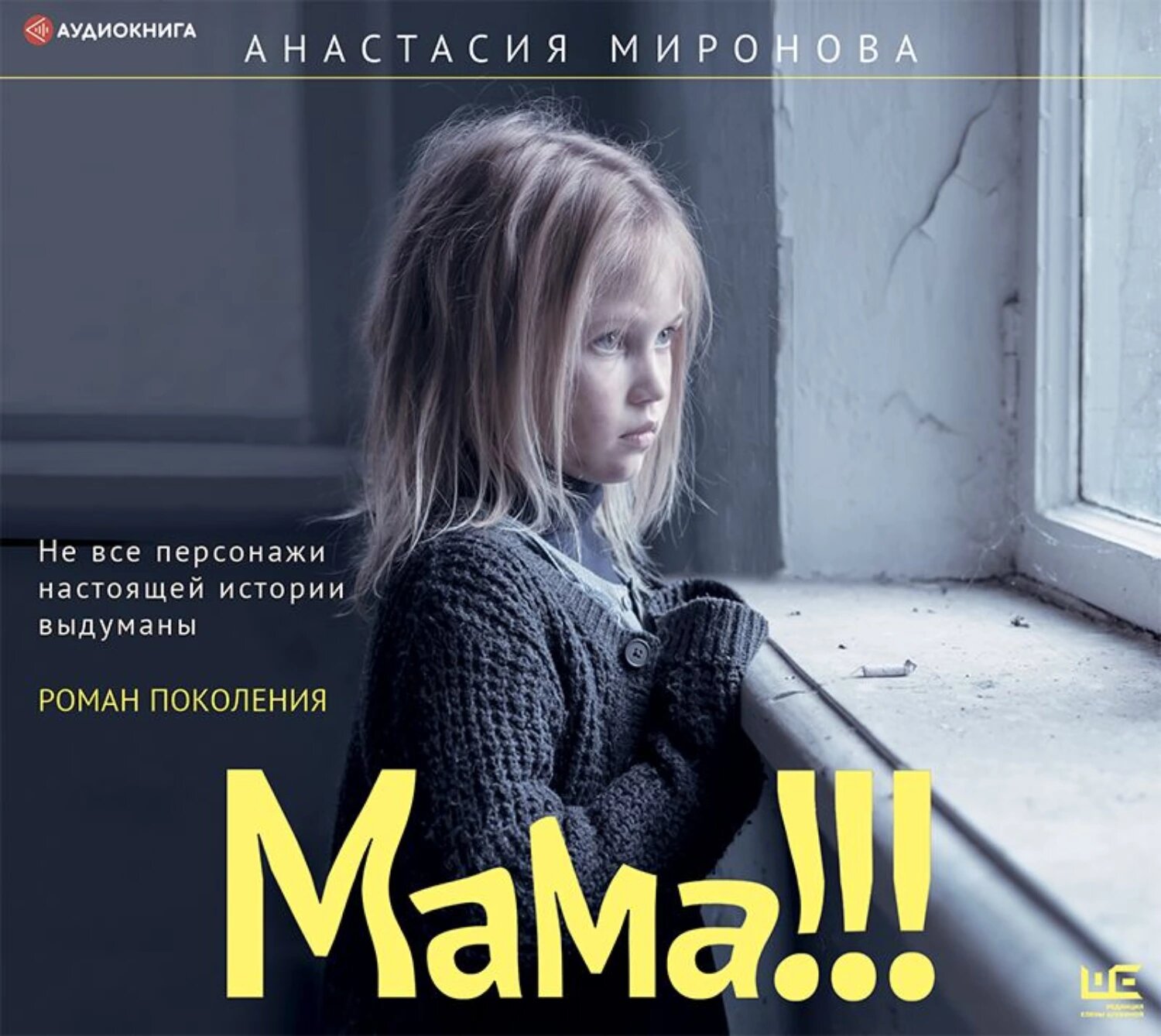 Мама! [Аудиокнига]
