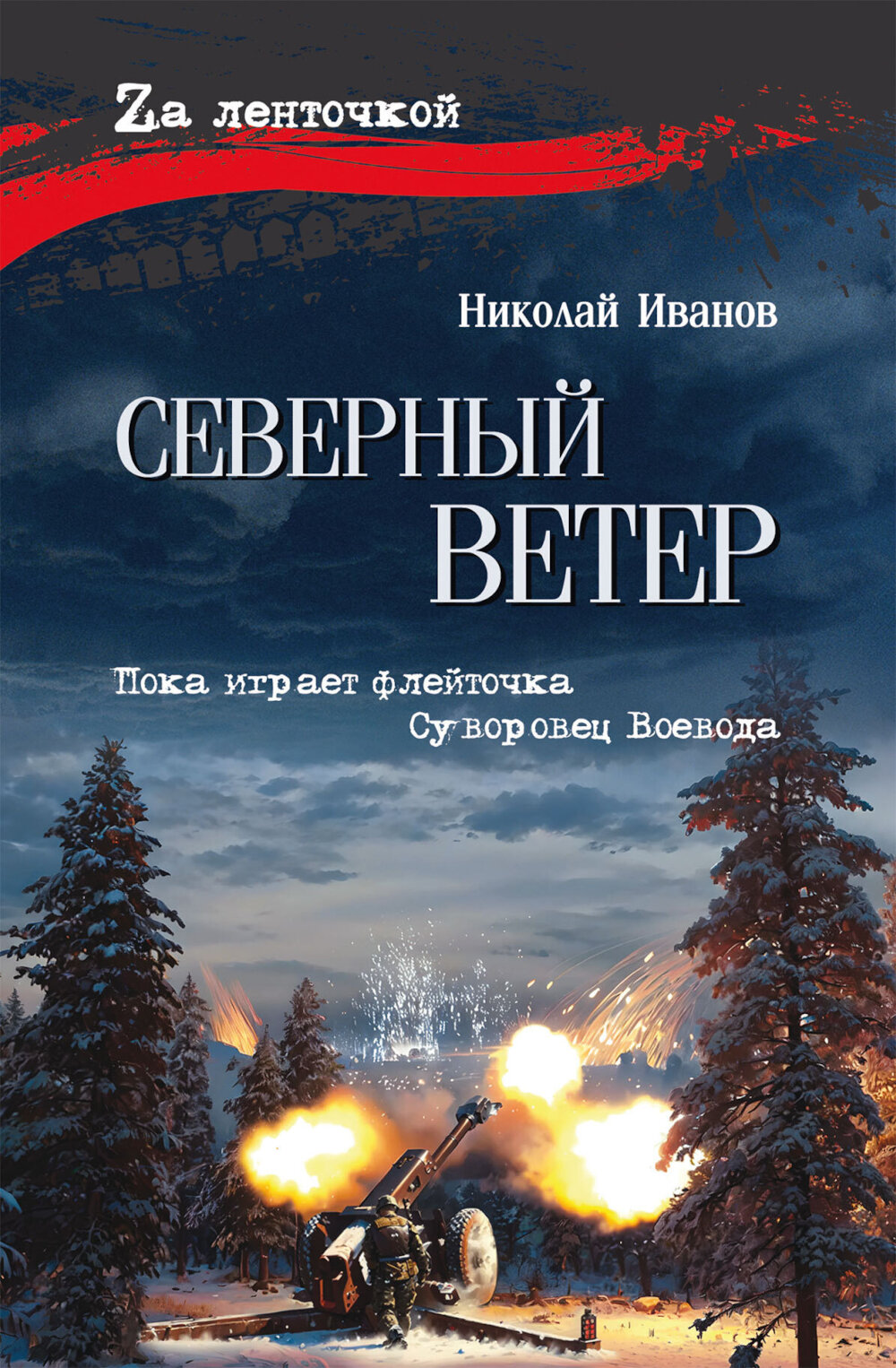 Северный ветер: повесть, роман. Иванов Н. Ф.