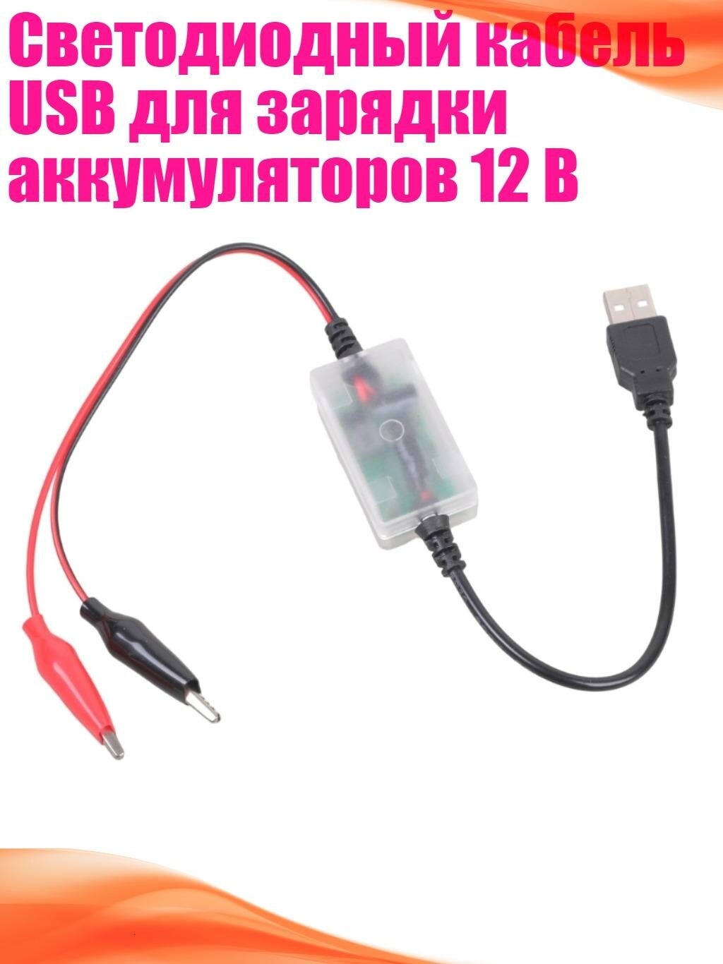 Светодиодный кабель USB для зарядки аккумуляторов 12 В