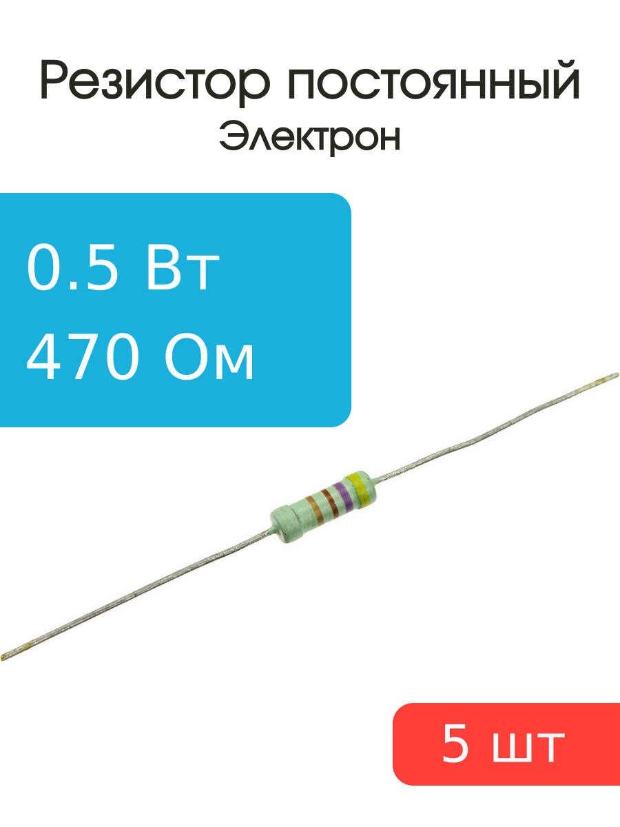 Резистор 470 Ом 0.5 Ватт 5 штук