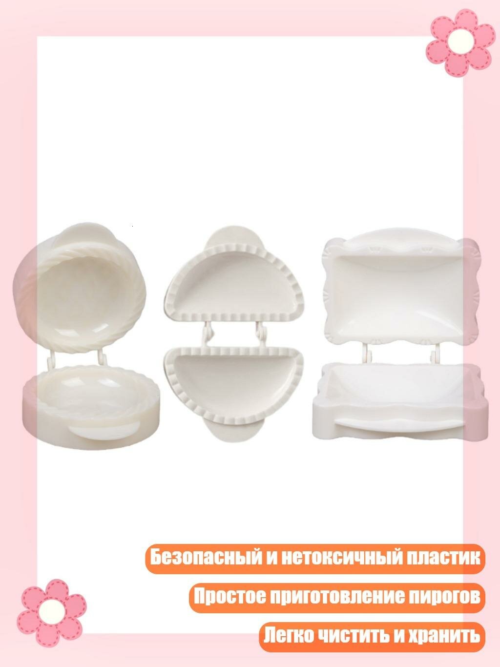 Пресс для теста «Пирожки» (3 шт.)