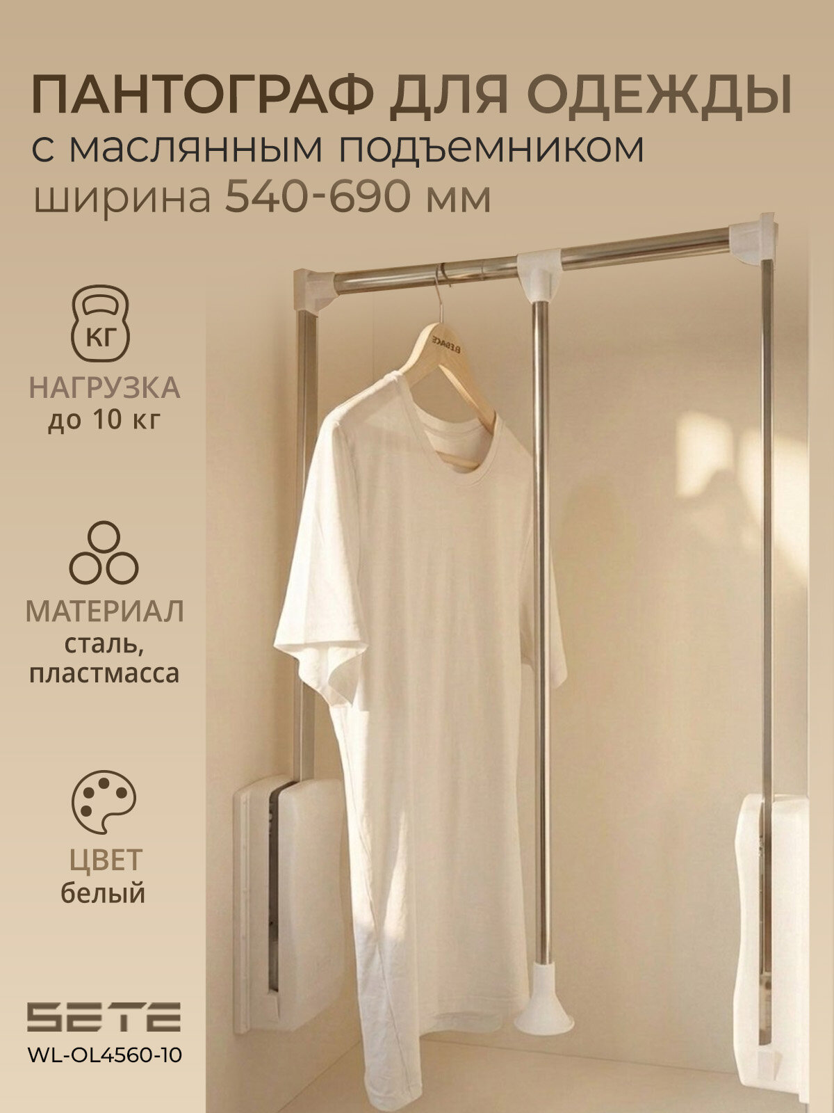 Пантограф для шкафа, настенный, штанга для одежды 540-690 нагрузка 10 кг белый