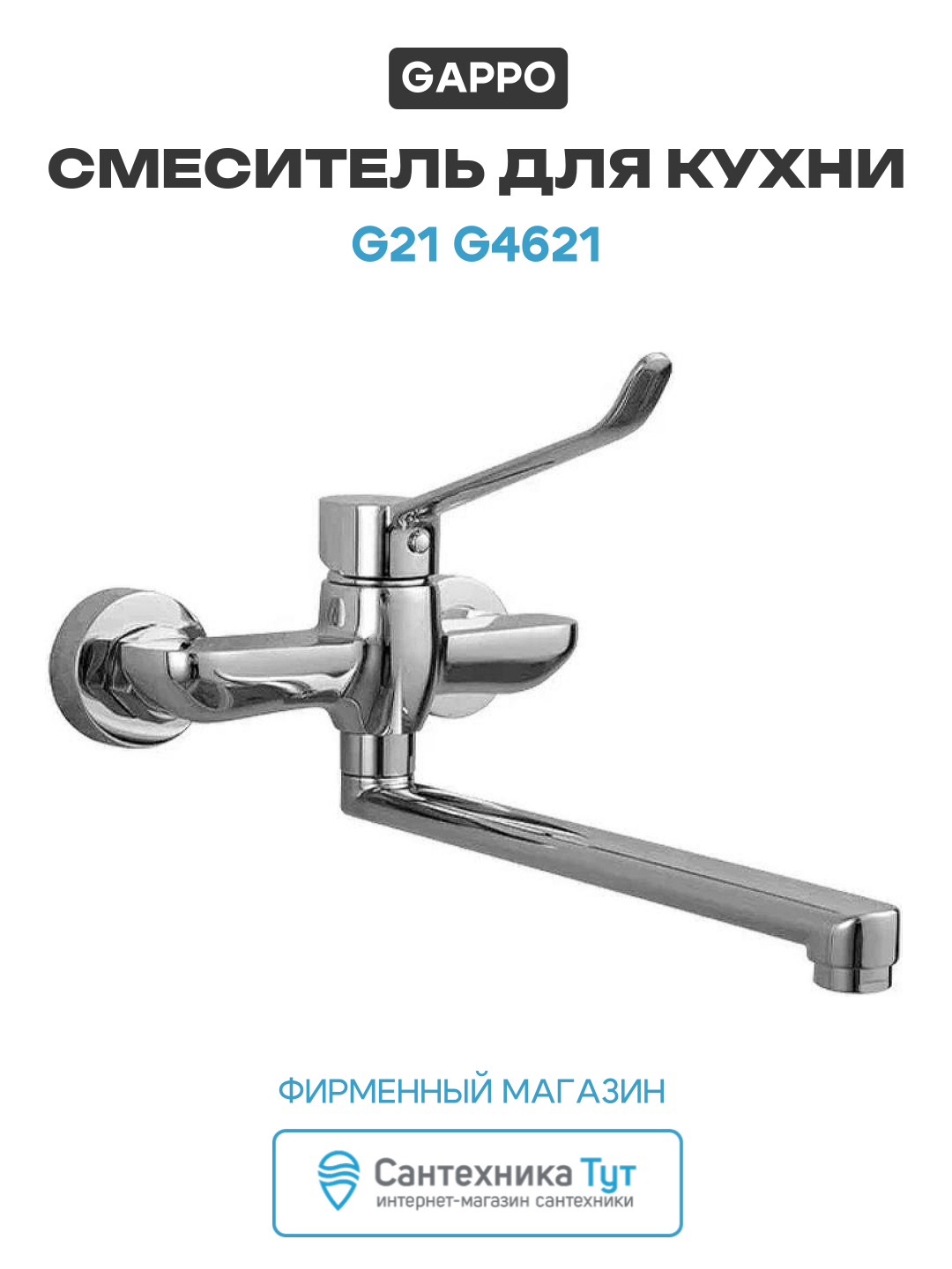 Смеситель для кухни Gappo G21 G4621 хром, рычажный, поворотный излив, латунь