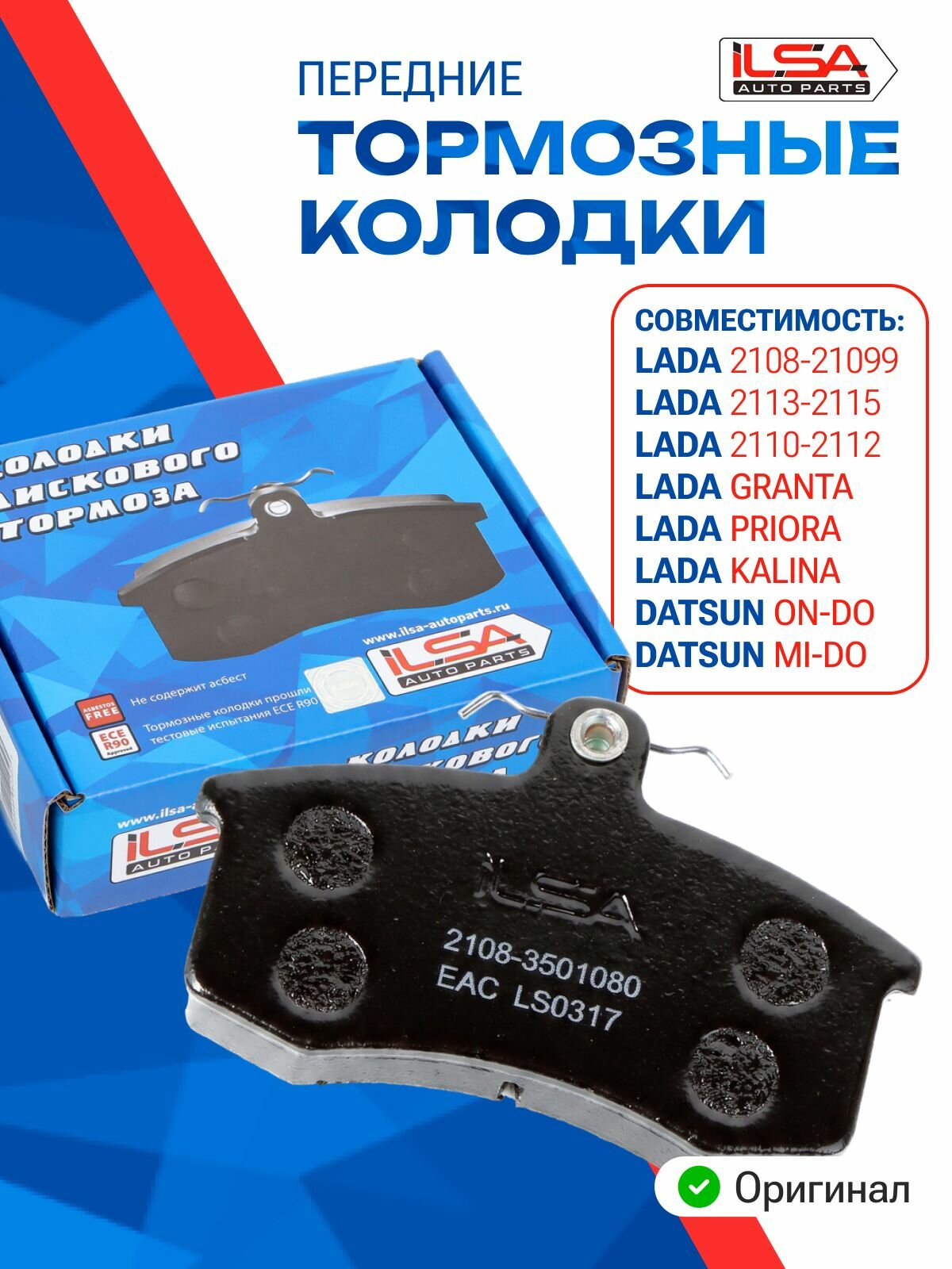 Колодки тормозные передние подходит для ВАЗ 2108, 2109, 2110 2112 2114 2115, Гранта, Приора, Калина, Datsun