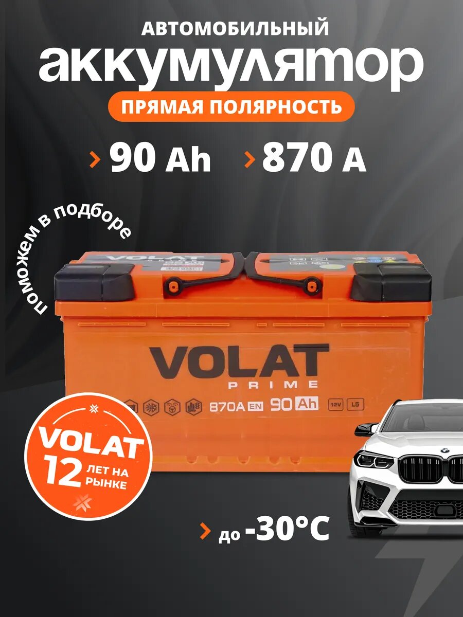 Аккумулятор автомобильный 90 Ач 870 А прямая полярность