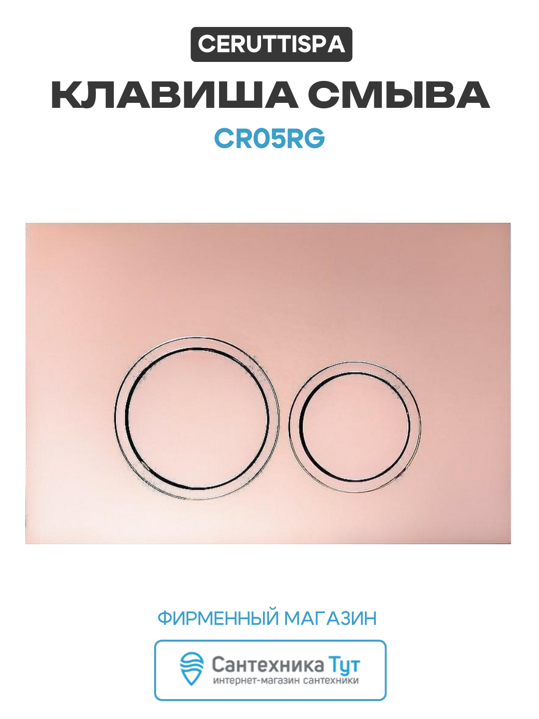 Клавиша смыва Ceruttispa CR05RG Золото розовое, стильный дизайн