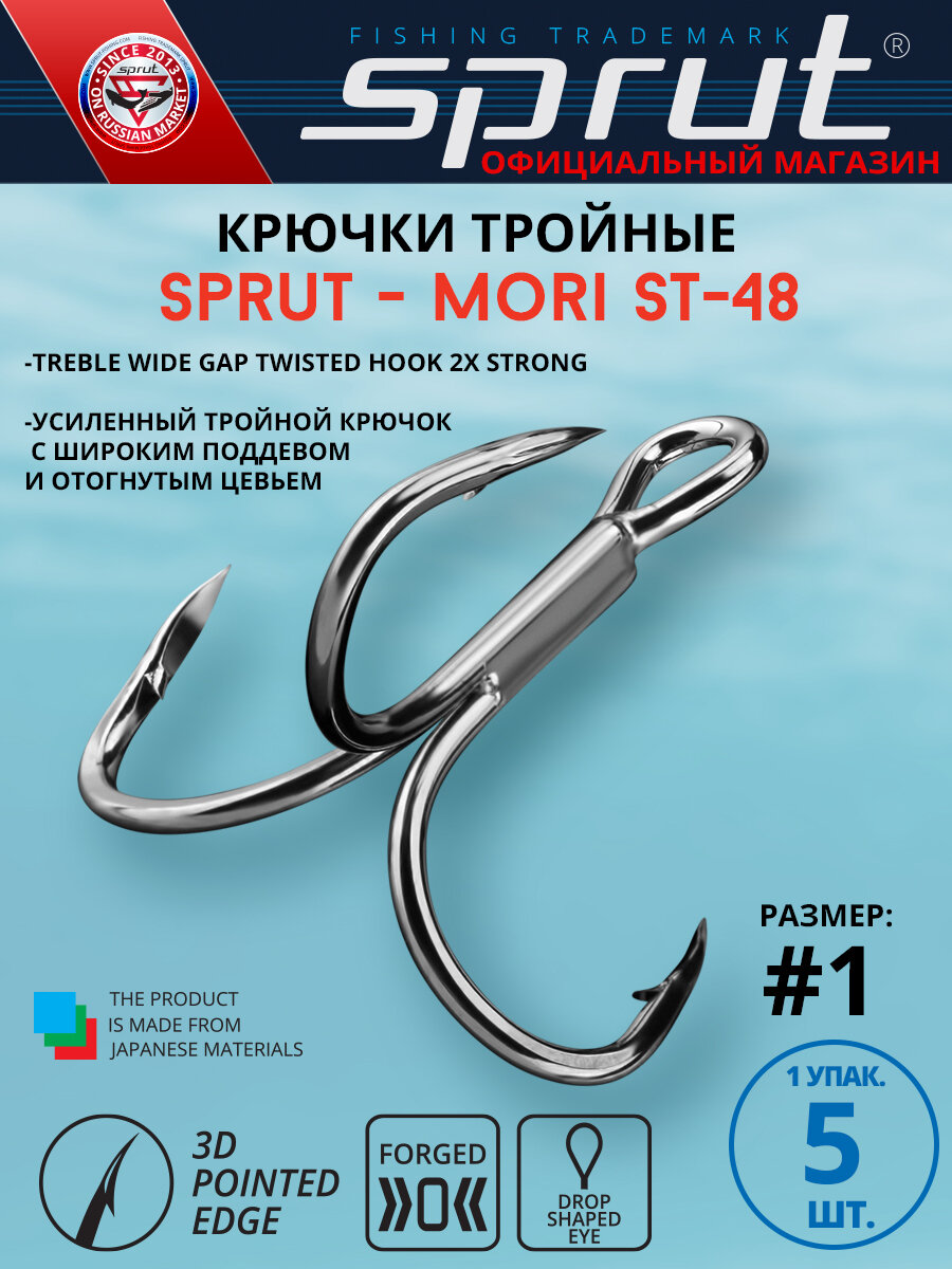 Крючки Тройные Sprut Mori ST-48 BC (32 mm) #1