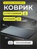 Коврик на торпедо, для планшетов и смартфонов, черный, силикон, 12", 27x15 см
