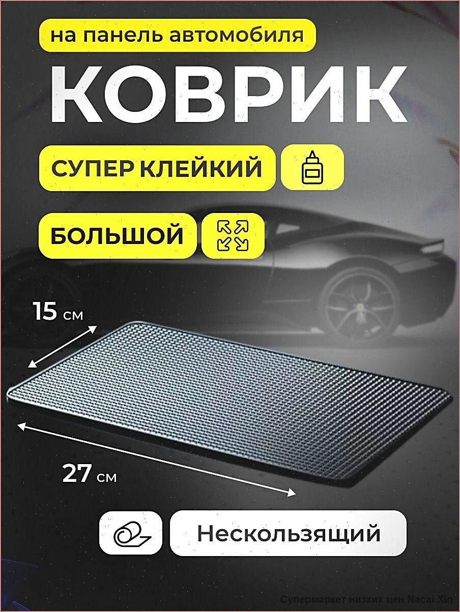 Коврик на торпедо, для планшетов и смартфонов, черный, силикон, 12", 27x15 см