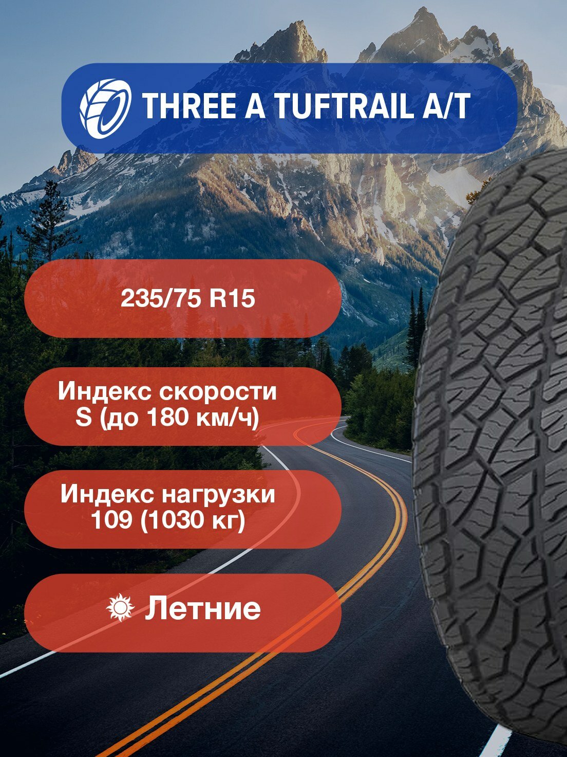 Легковые Летние Шины THREE A TUFTRAIL A/T 235/75 R15 109S-1010200004313 для легковых автомобилей и кроссоверов