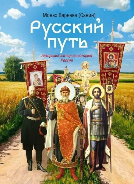Русский путь. Хрестоматия для всех (Сибирская Благозвонница) (Монах Варнава (Санин))