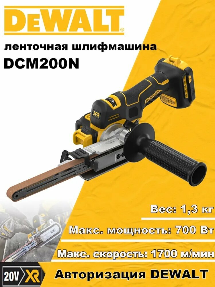 DeWalt DCM200N 20B Ленточная шлифовальная машина,700 Вт,1700 м/мин