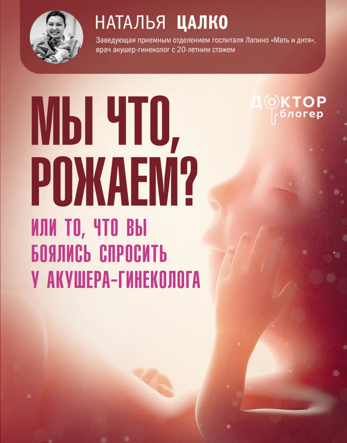 Мы что, рожаем? Или то, что вы боялись спросить у акушера-гинеколога [Цифровая книга]