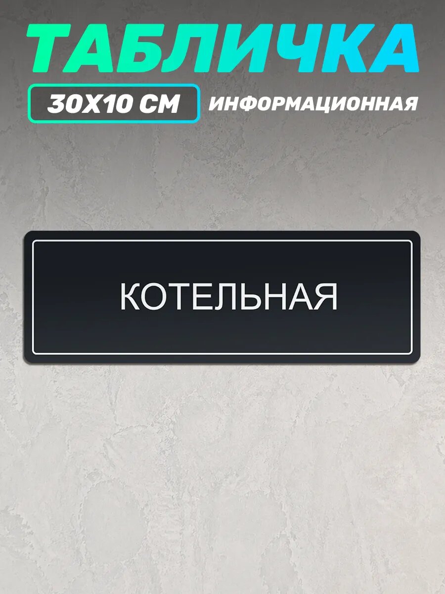 Табличка на дверь информационная Котельная