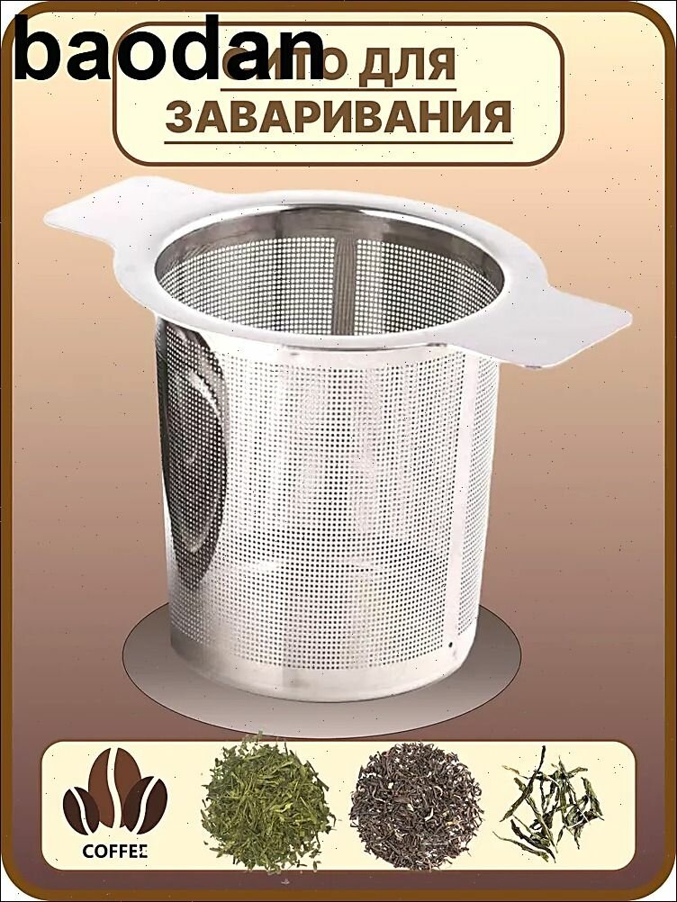 Ситечко для заваривания чая