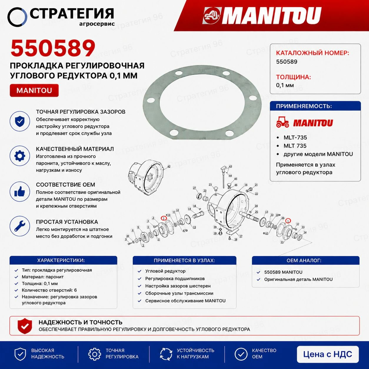 550589 Прокладка регулировочная углового редуктора 0,1 мм MANITOU MLT-735 (Маниту) Аналог