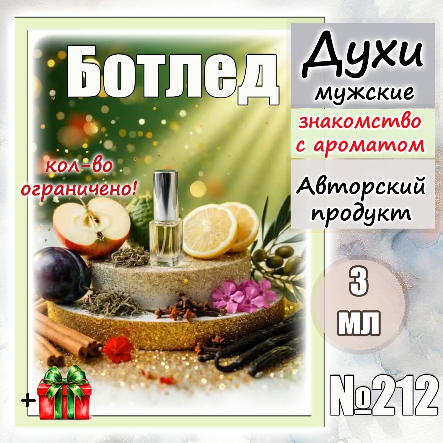 Духи мужские Ботлед №212, Bottled, 3 мл