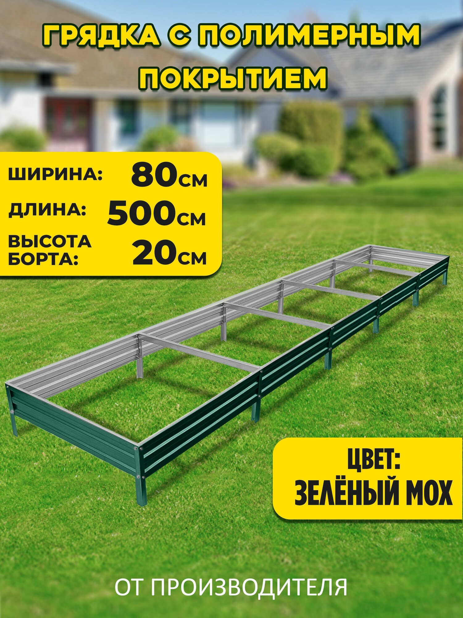 Грядка оцинкованная 0,8 х 5,0 высота 20 см. Цвет: зеленый