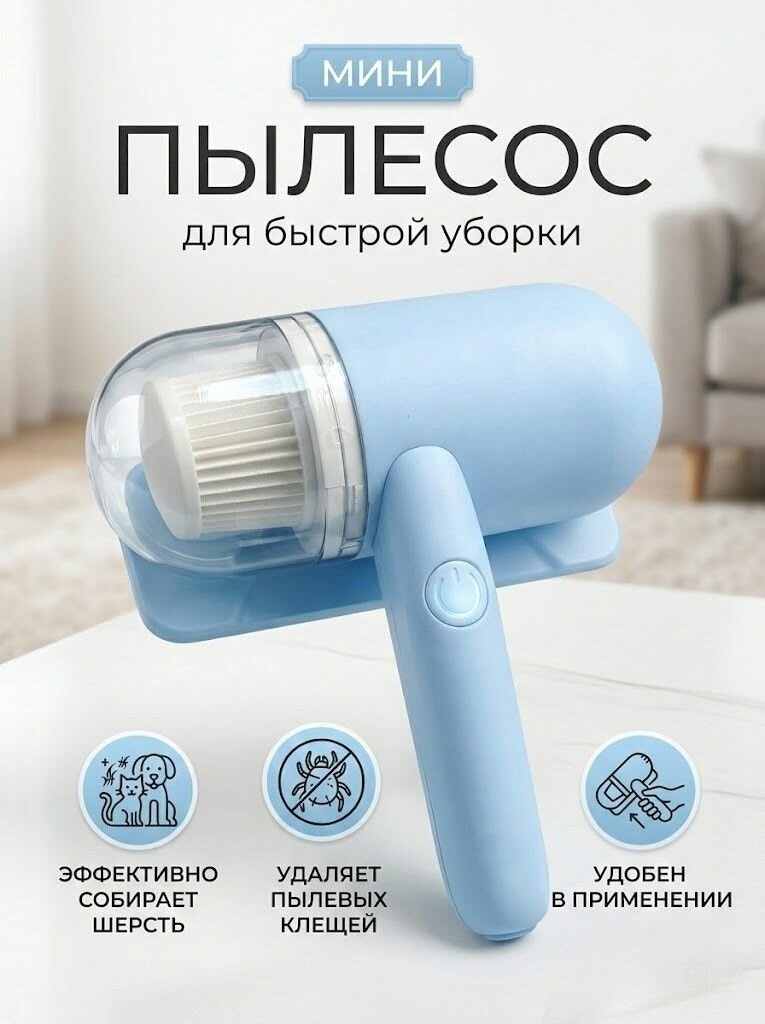Пылесос портативный для сбора пыли, шерсти, пылевых клещей