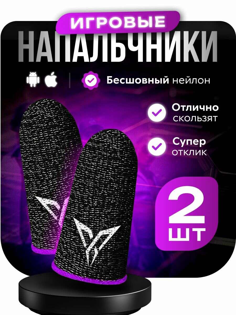 Напальчники для игр с логотипом PUBG (пабг), фиолетовые полоски, аксессуар для геймпада/игр на телефоне, геймерские, тканевые, для сэндофф 2, сенсорные/игровые, 2 штуки