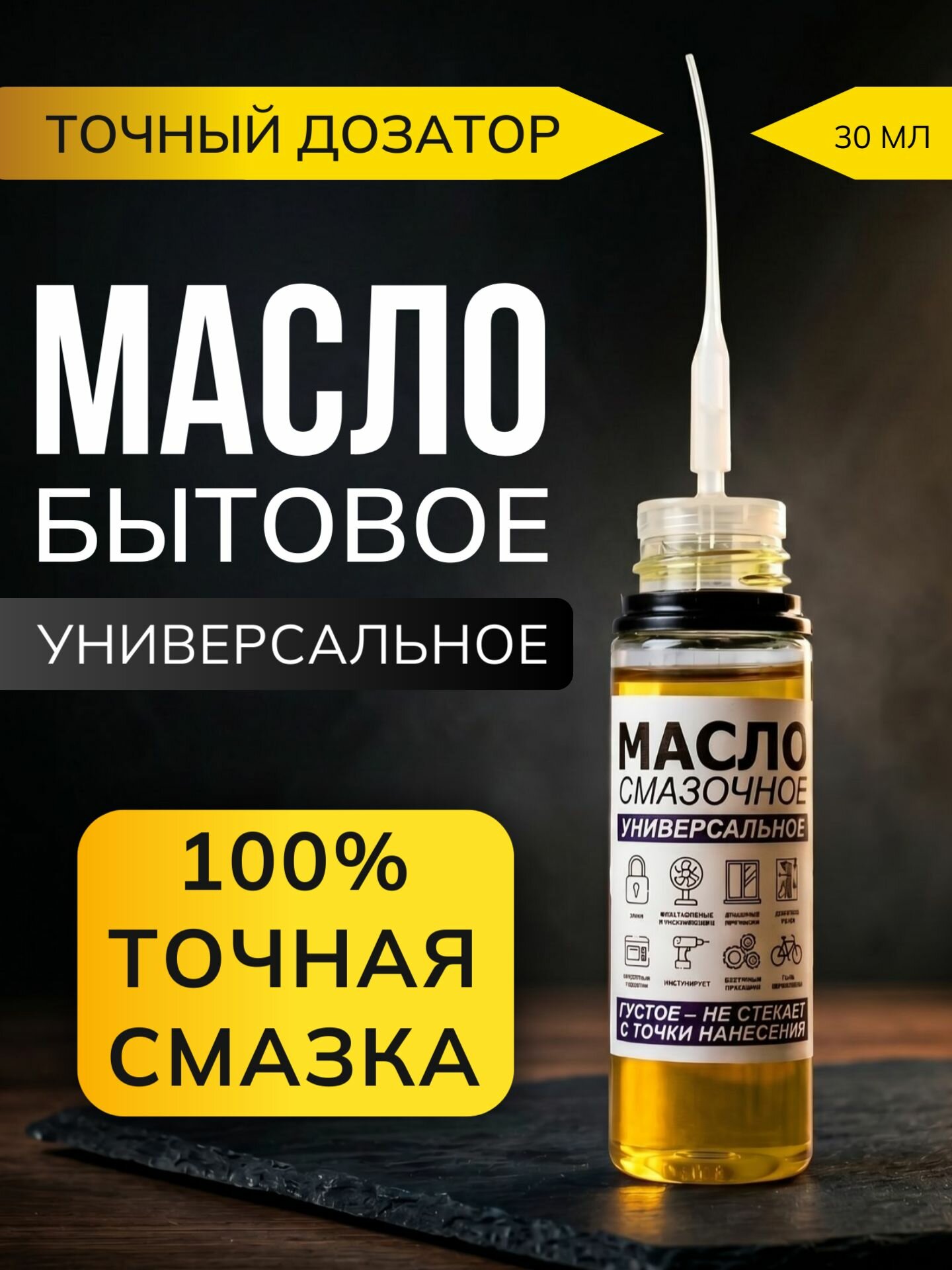 Масло бытовое смазочное универсальное машинное для петель, замков, цепей, ножниц, швейных машин, окон и тд. 30 мл. для бытовых нужд универсальная смазка для механизмов