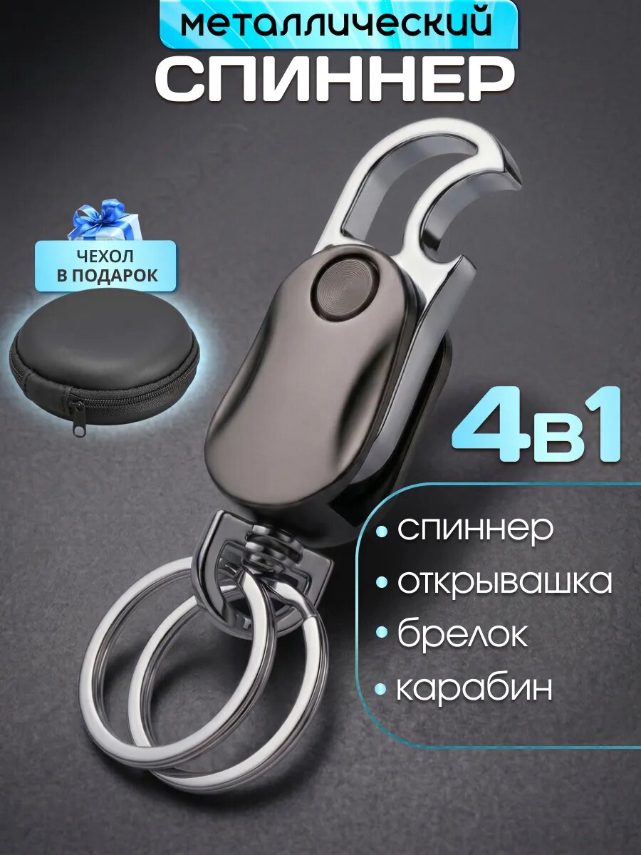 Металлический спиннер 4-в-1: брелок, карабин, открывашка, антистресс-игрушка