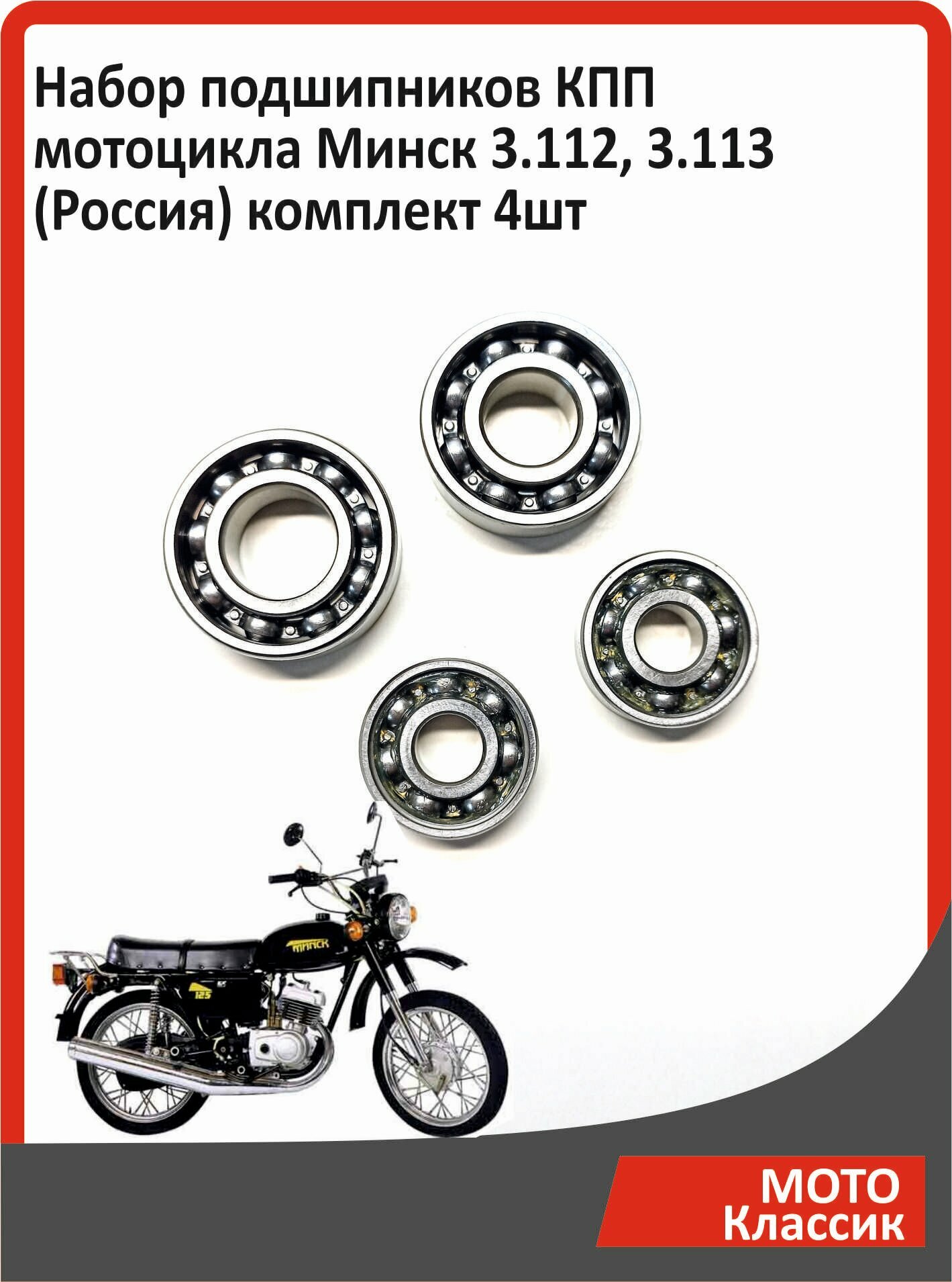 Набор подшипников КПП мотоцикла Минск 3.112, 3.113 (Россия) комплект 4шт