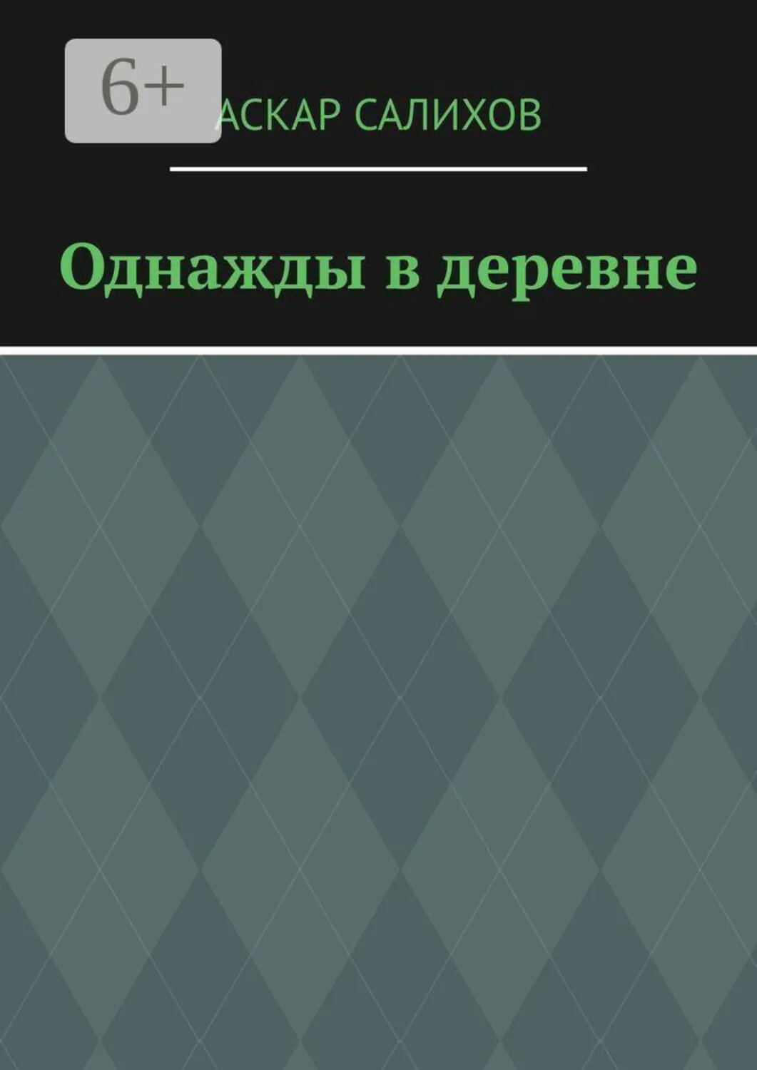 Однажды в деревне [Цифровая книга]