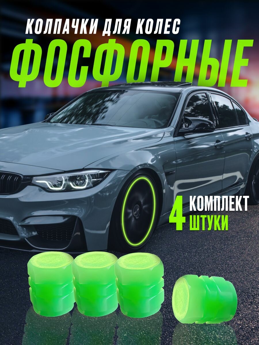 Колпачки зелёные для колес на ниппель, вентиль автомобиля, велосипеда, байка светящиеся, 4 штуки, с люминофором
