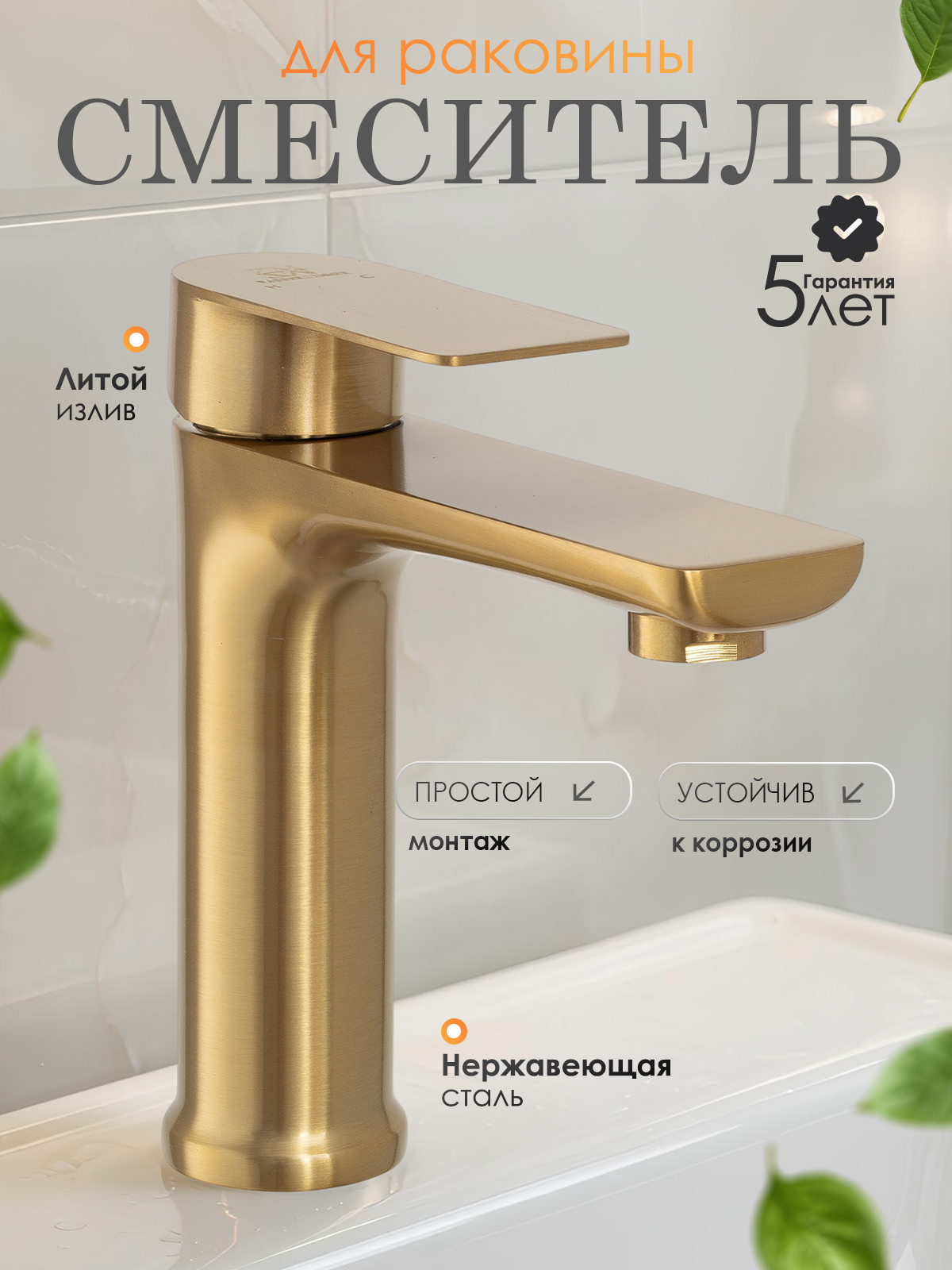 Смеситель для раковины умывальника WASSER ZIMMER, нержавеющая сталь, матовое золото