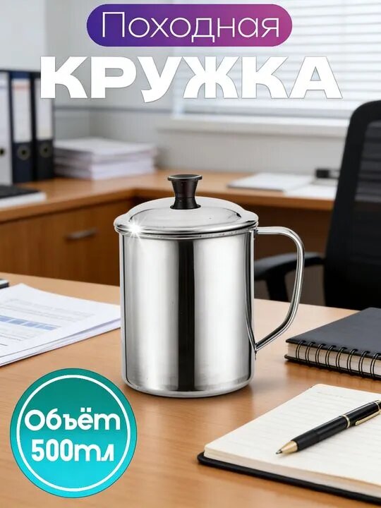 Кружка металлическая из стали с крышкой 500мл. Тяжелая нержавеющая сталь (Объём: 0.5 л; Цвет товара: серый металлик)