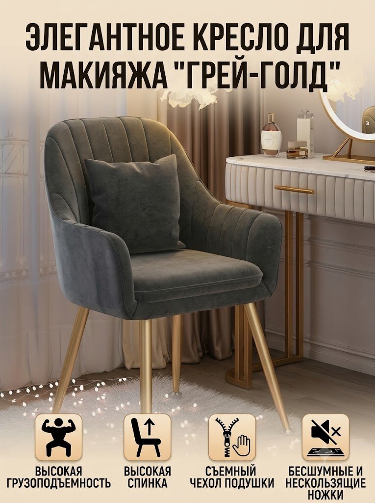 Стул кресло для макияжа, мягкий велюровый стул с подлокотниками, темно-серый, золотые ножки, с подушкой