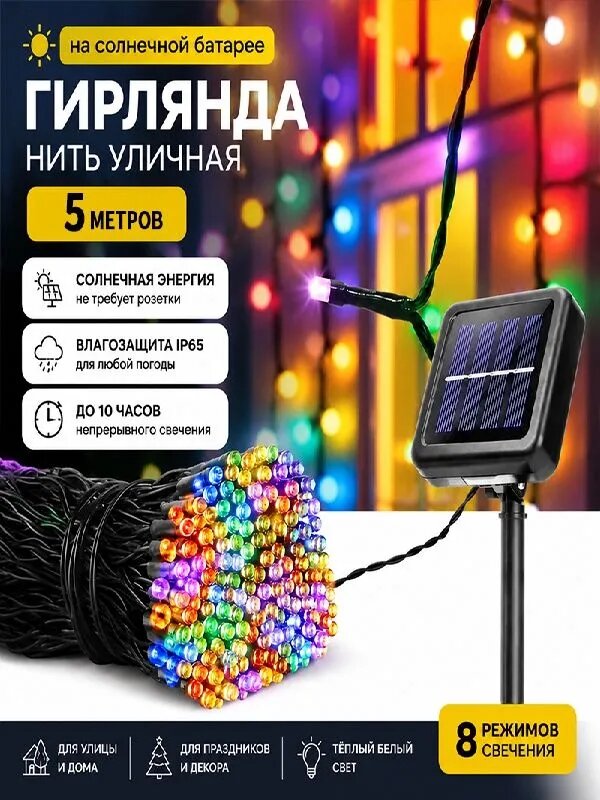 Электрогирлянда уличная Белт-лайт Светодиодная 20 ламп, 5 м, питание Солнечная батарея, 1 шт