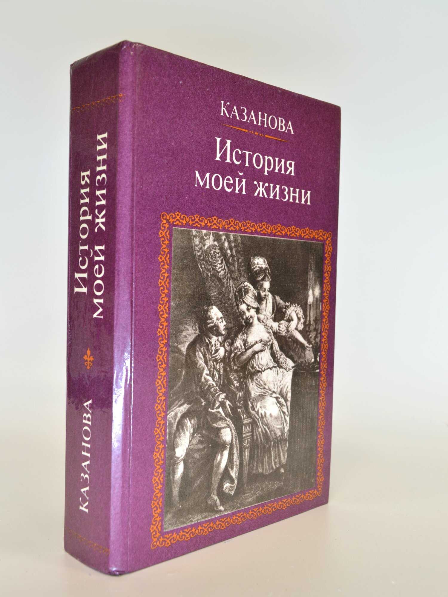 Казанова. История моей жизни. Джованни Джакомо Казанова. Букинистические книги в отличном состоянии.