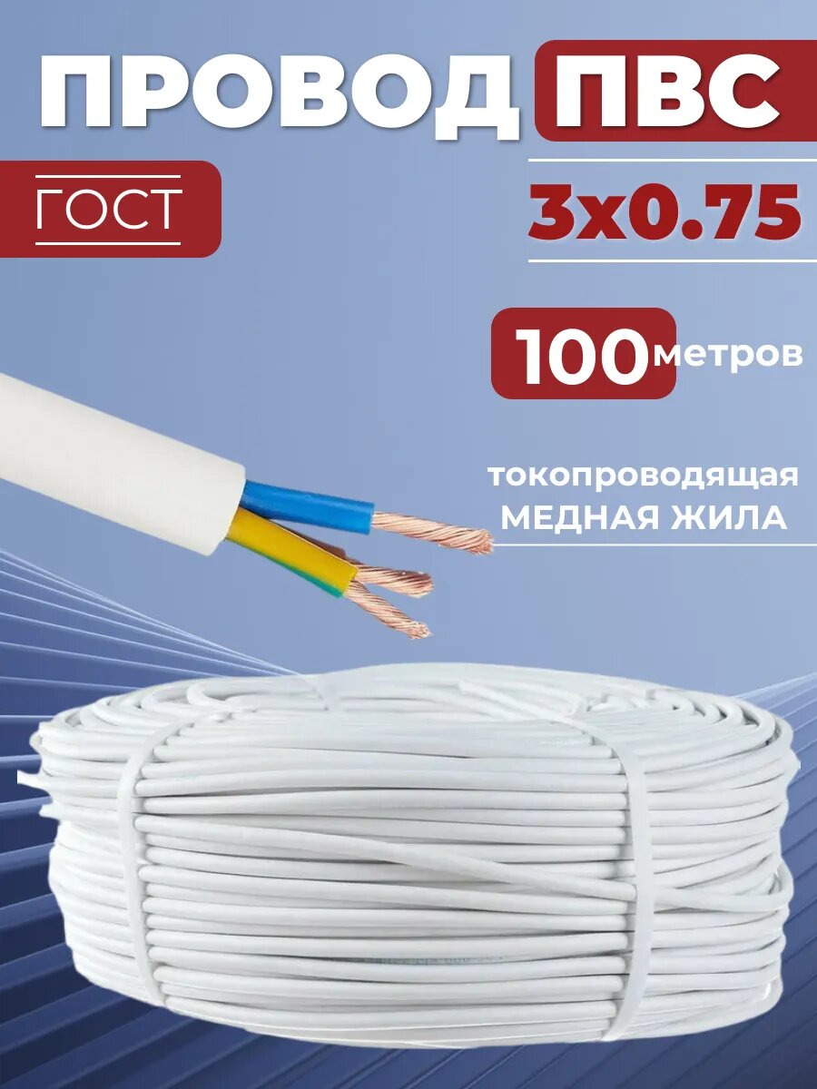 Провод ПВС 3х0.75 ГОСТ бухта 100 метров
