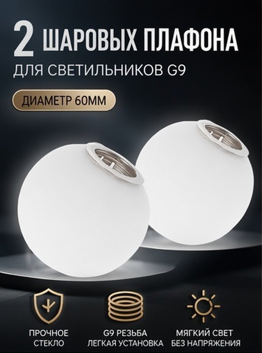 Заменитель Шарообразного Плафона Из Белого Прочного Стекла Для Мягкого Освещения В Комнате 2шт