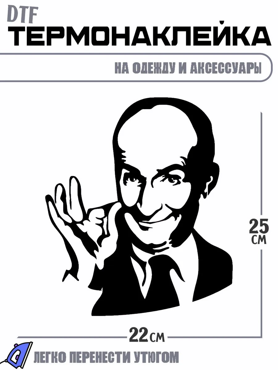 Термонаклейка арт портрет актер луи де фюнес комик