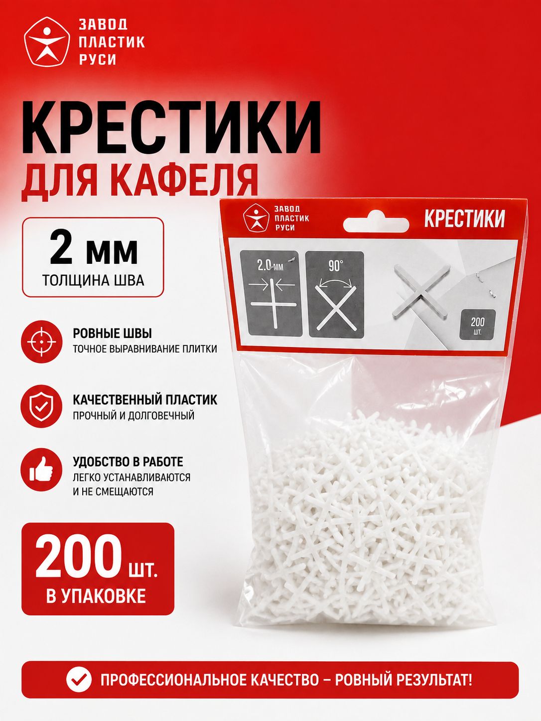 Крестики для кафеля Завод Пластик Руси 2мм, 200шт