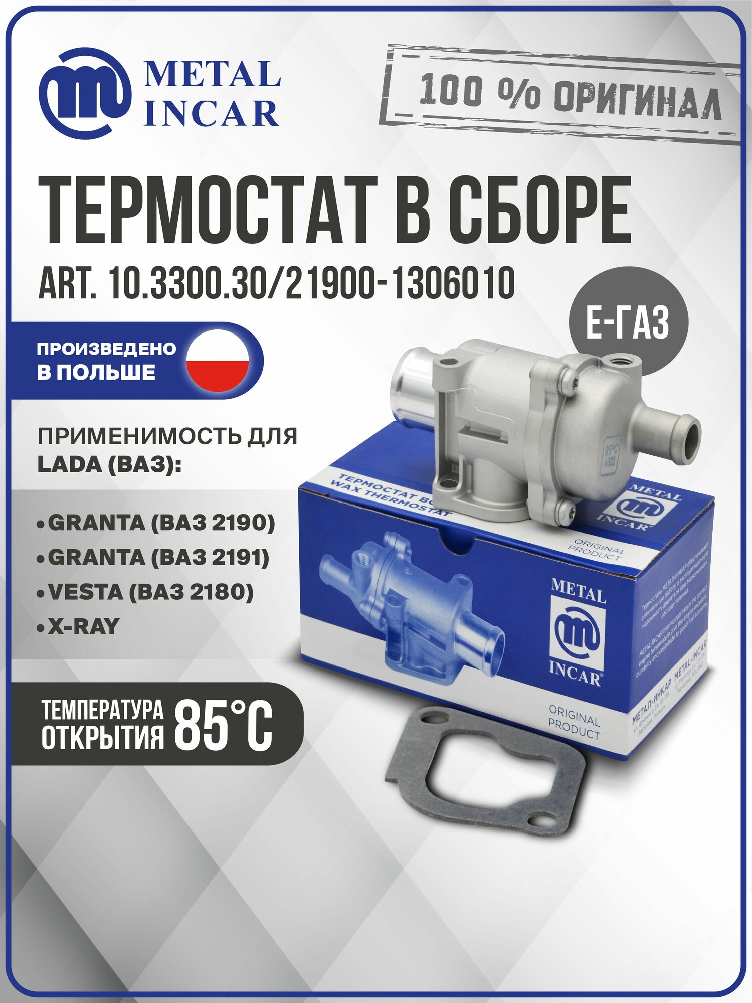 Термостат в сборе METAL INCAR для LADA Granta, Vesta, X-RAY