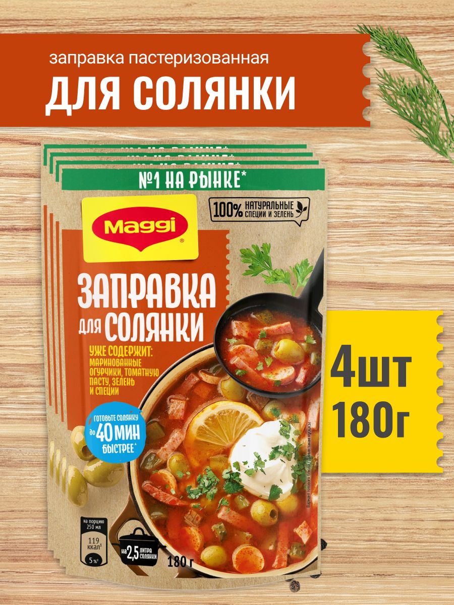 Заправка Maggi для солянки 180г 4шт