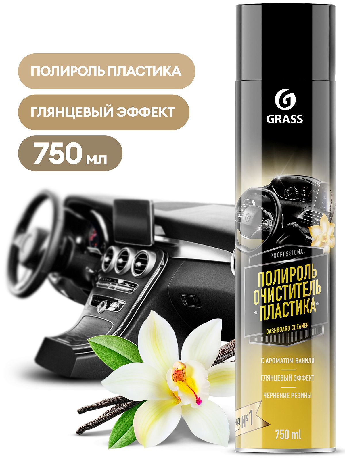 Grass 120107-4 Полироль-очиститель пластика "Dashboard Cleaner" ваниль аэрозоль 750 мл