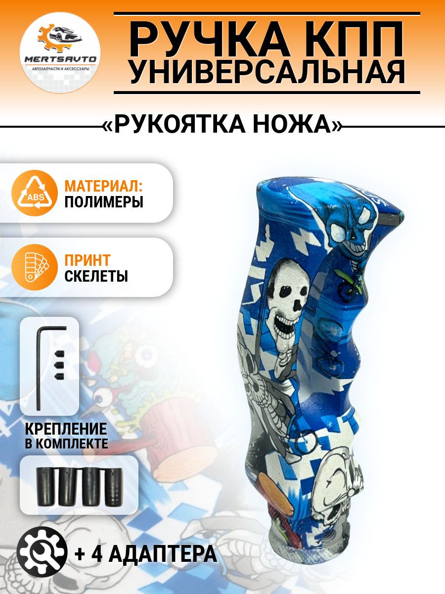 Ручка кпп универсальная рукоятка ножа, цвет: синий с белым