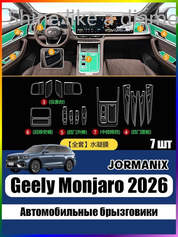 Защитная пленка для салона автомобиля Geely Monjaro 2026, джили монжаро 2026 аксессуары