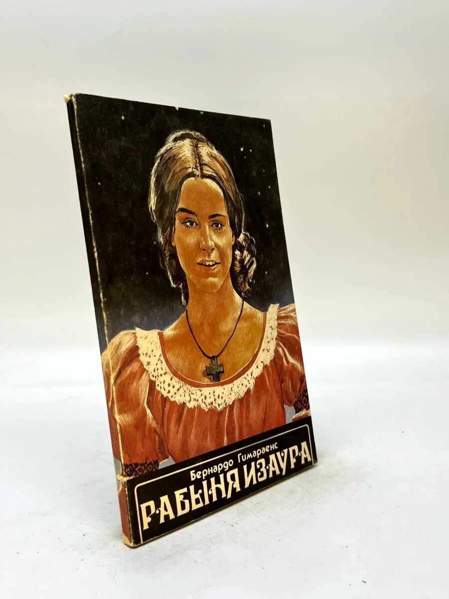 Рабыня Изаура. Гимараенс Бернардо