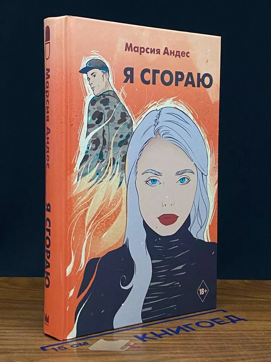 Книга. Я сгораю 2021 (2040407187773)